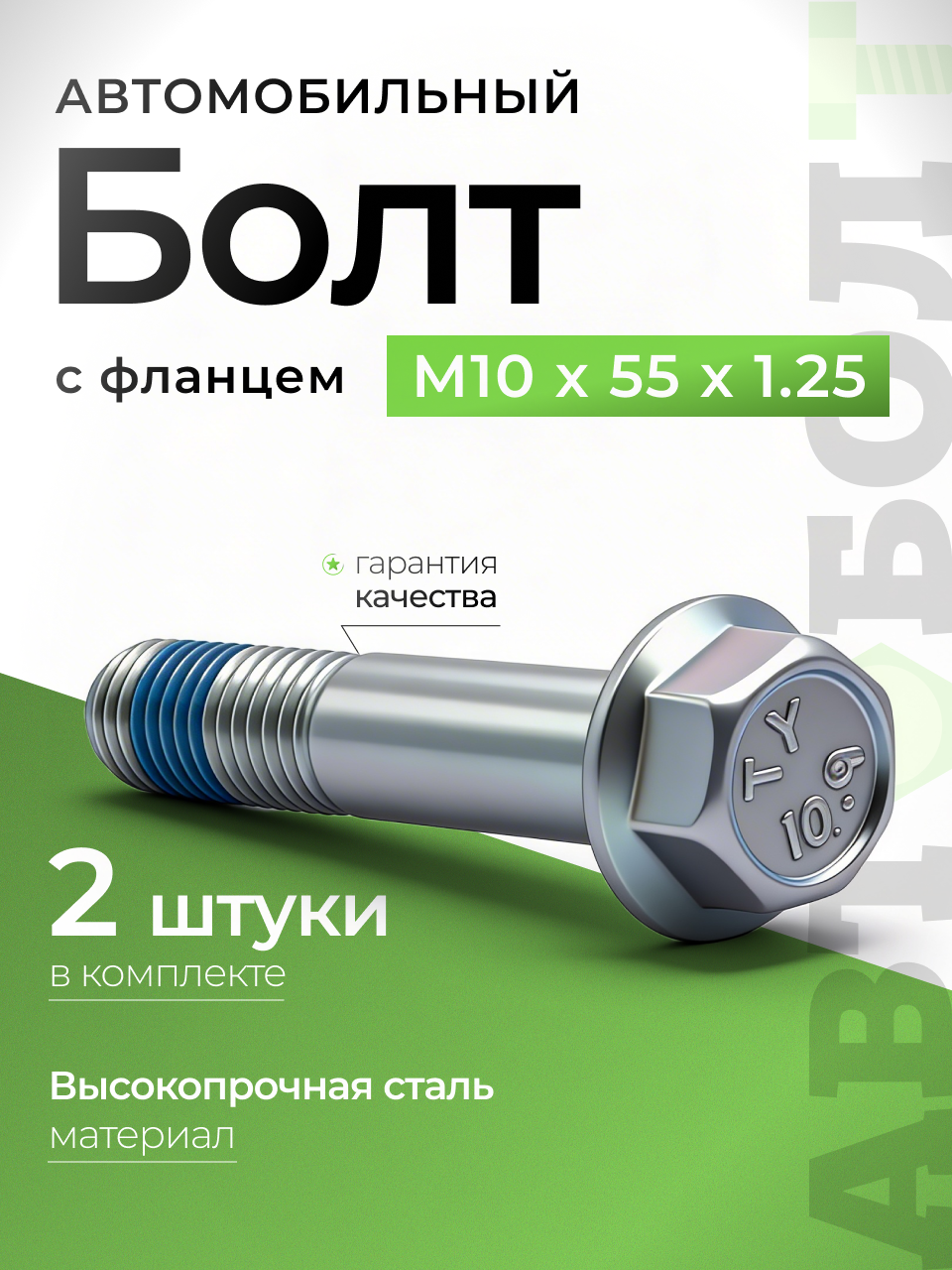 Болт автомобильный с фланцем M10 x 55 x 1.25 - 10.9, мелкий шаг резьбы, 2 штуки