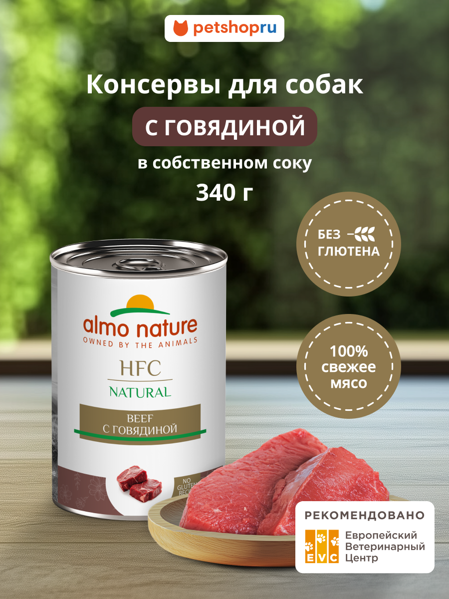 Almo Nature Консервы для собак и щенков с говядиной натуральный, в собственном соку (Natural, Beef), 340 г, влажный корм