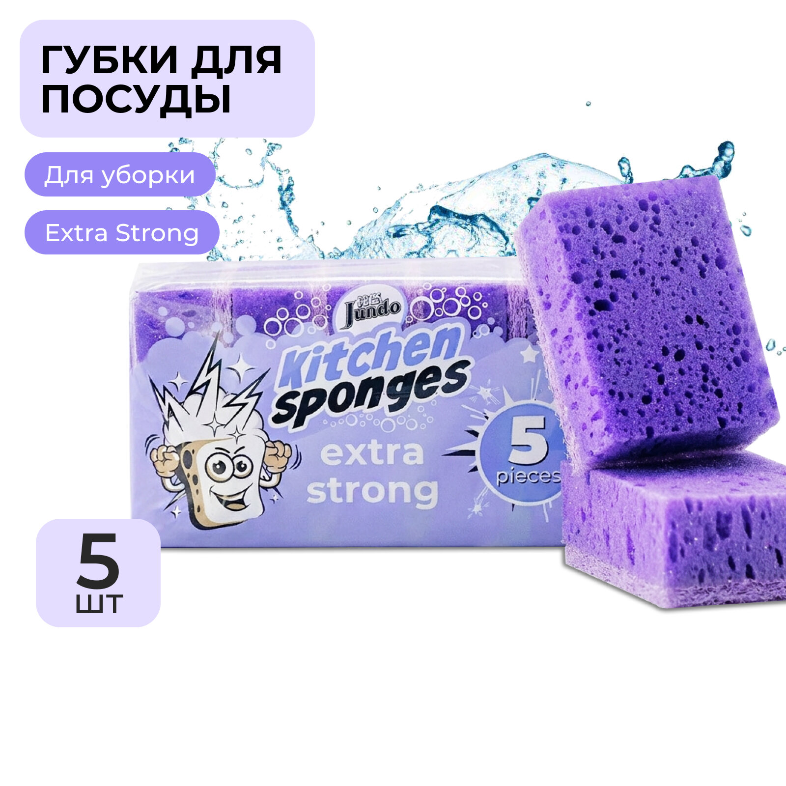 Губки для мытья посуды Jundo Premium Kitchen Sponges Extra Strong, 5 шт, поролон, фиолетовые, для уборки дома