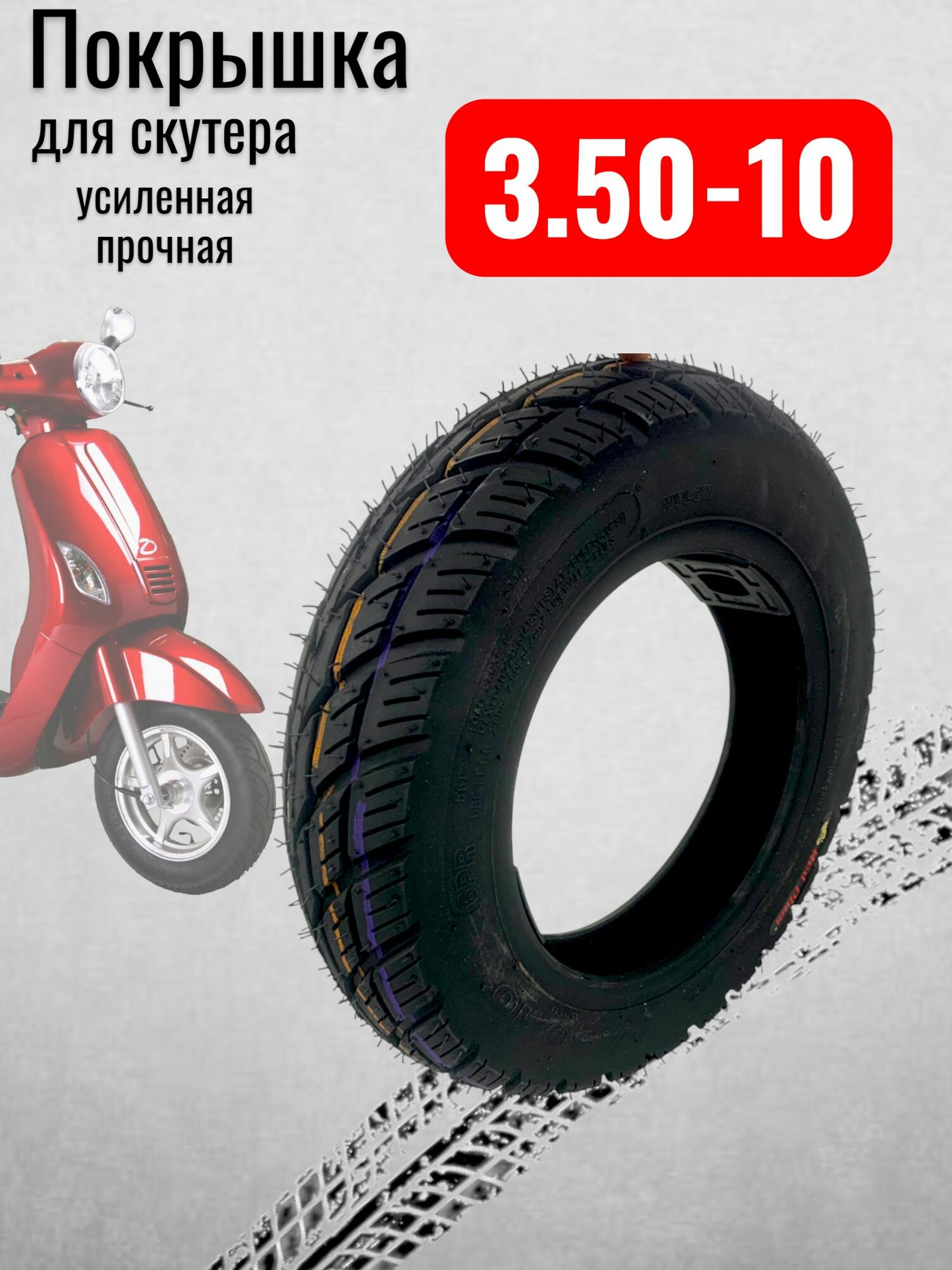 Покрышка для скутера 3.50-10 грубый протектор