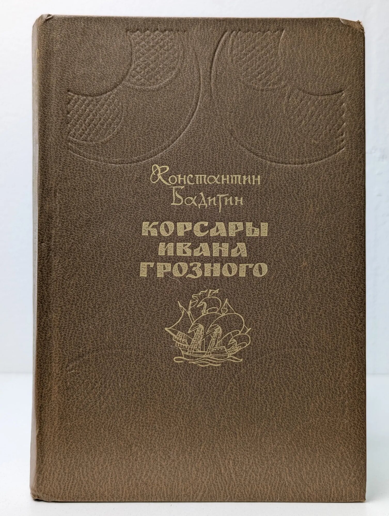 Корсары Ивана Грозного Бадигин Константин Сергеевич 1991