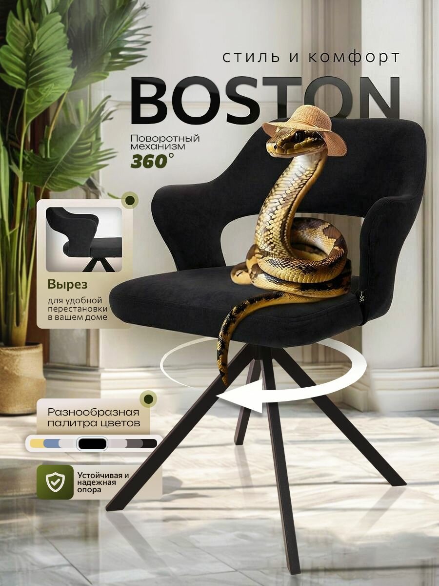 Стул кресло Бостон 1 шт. мягкий для кухни со спинкой, крутящийся, цвет черный, черные ножки