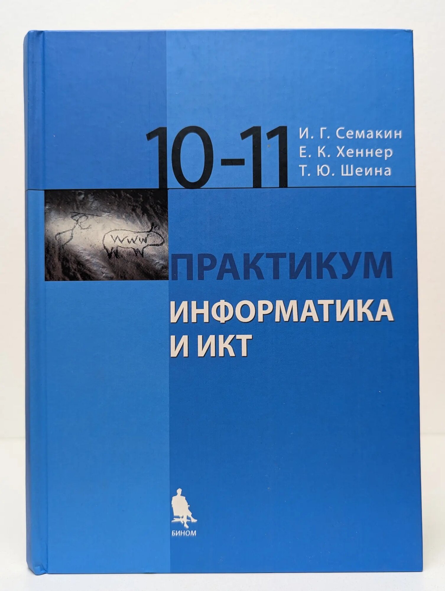 Информатика и ИКТ. Базовый уровень. Практикум для 10–11 классов Семакин Игорь Геннадьевич, Хеннер Евгений Карлович, Шеина Татьяна Юрьевна 2008