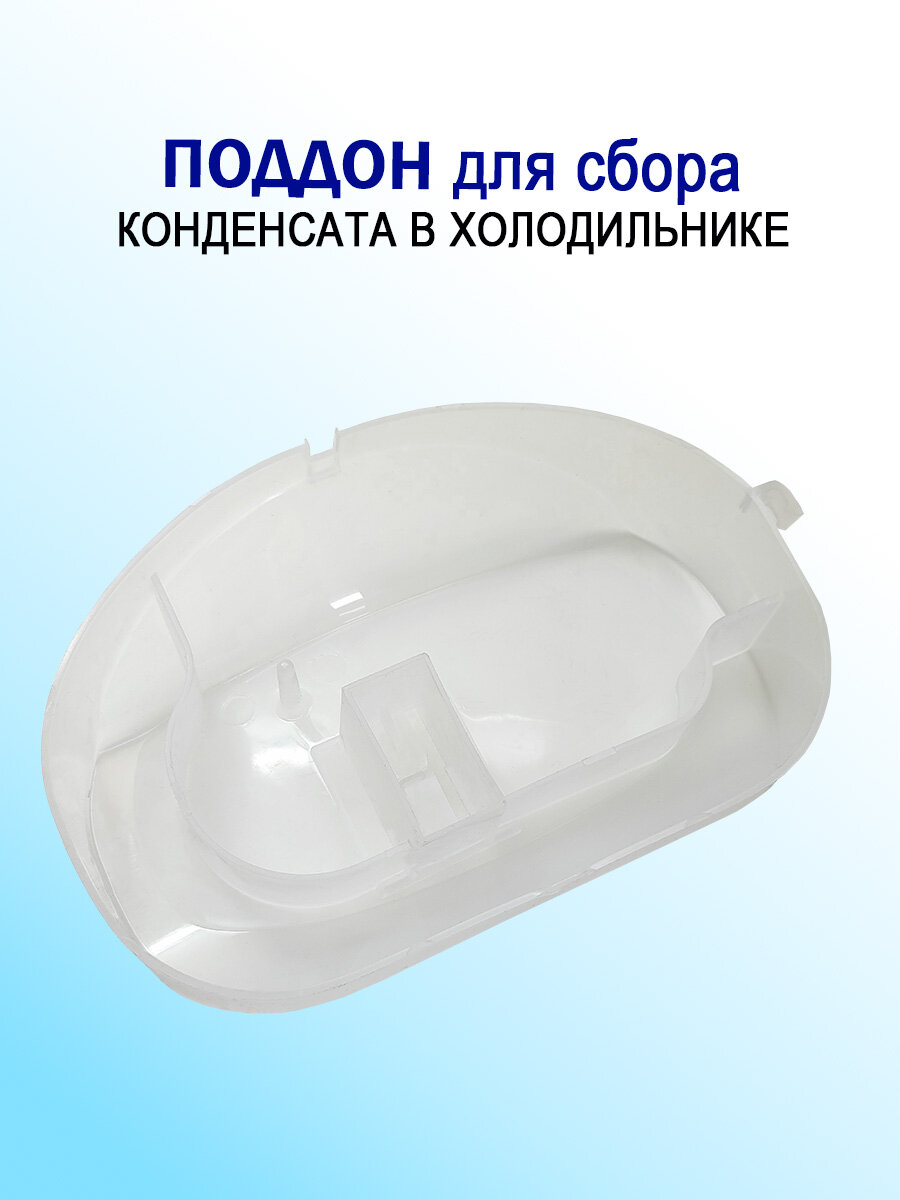 Лоток для сбора конденсата в холодильнике