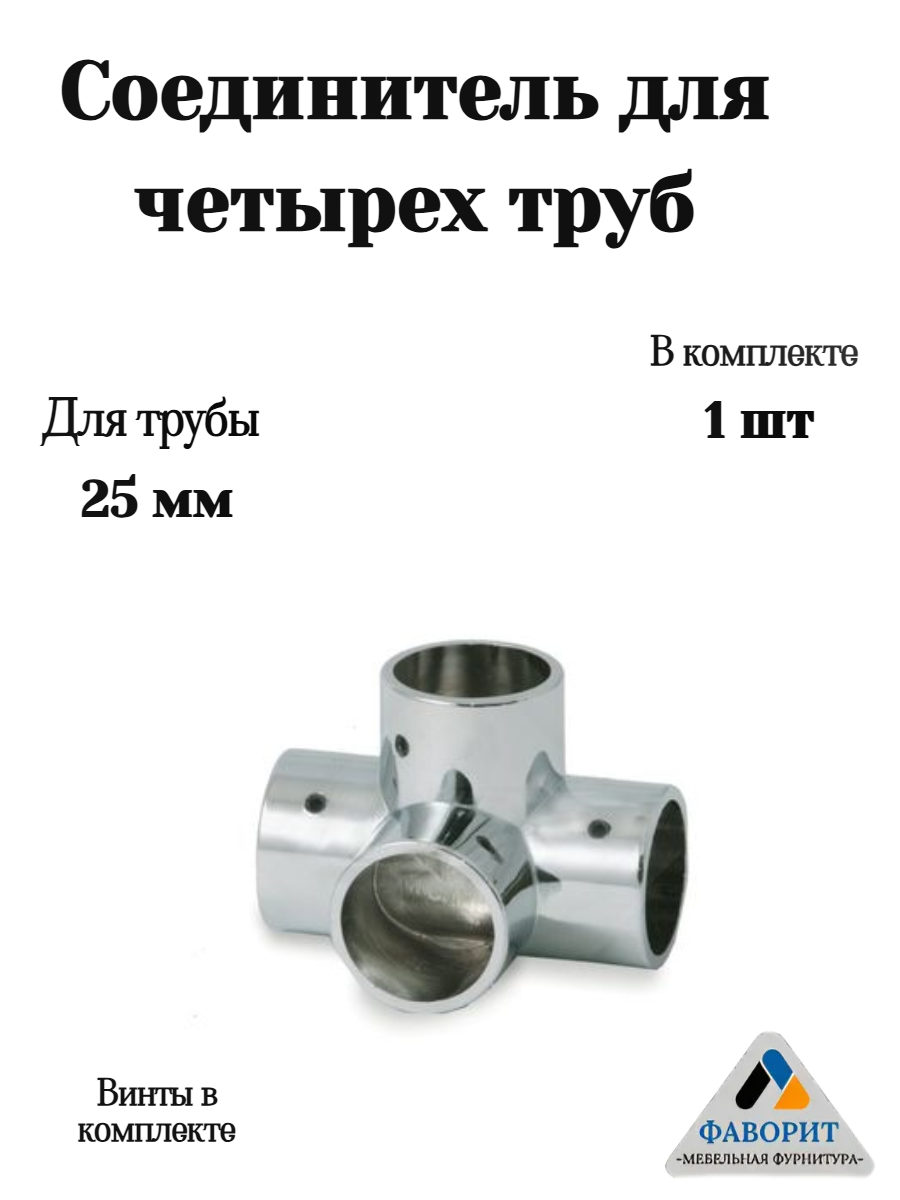 Соединитель ALFUR, для труб D25 мм, 4 направления, хром, 1шт