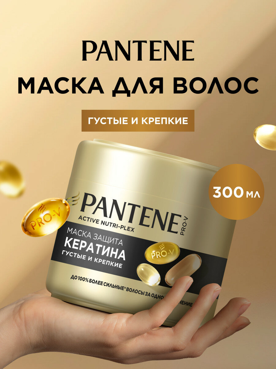PANTENE Pro-V Маска для волос Густые и крепкие Защита кератина / для тонких и ослабленных волос, Пантин, 300 мл,