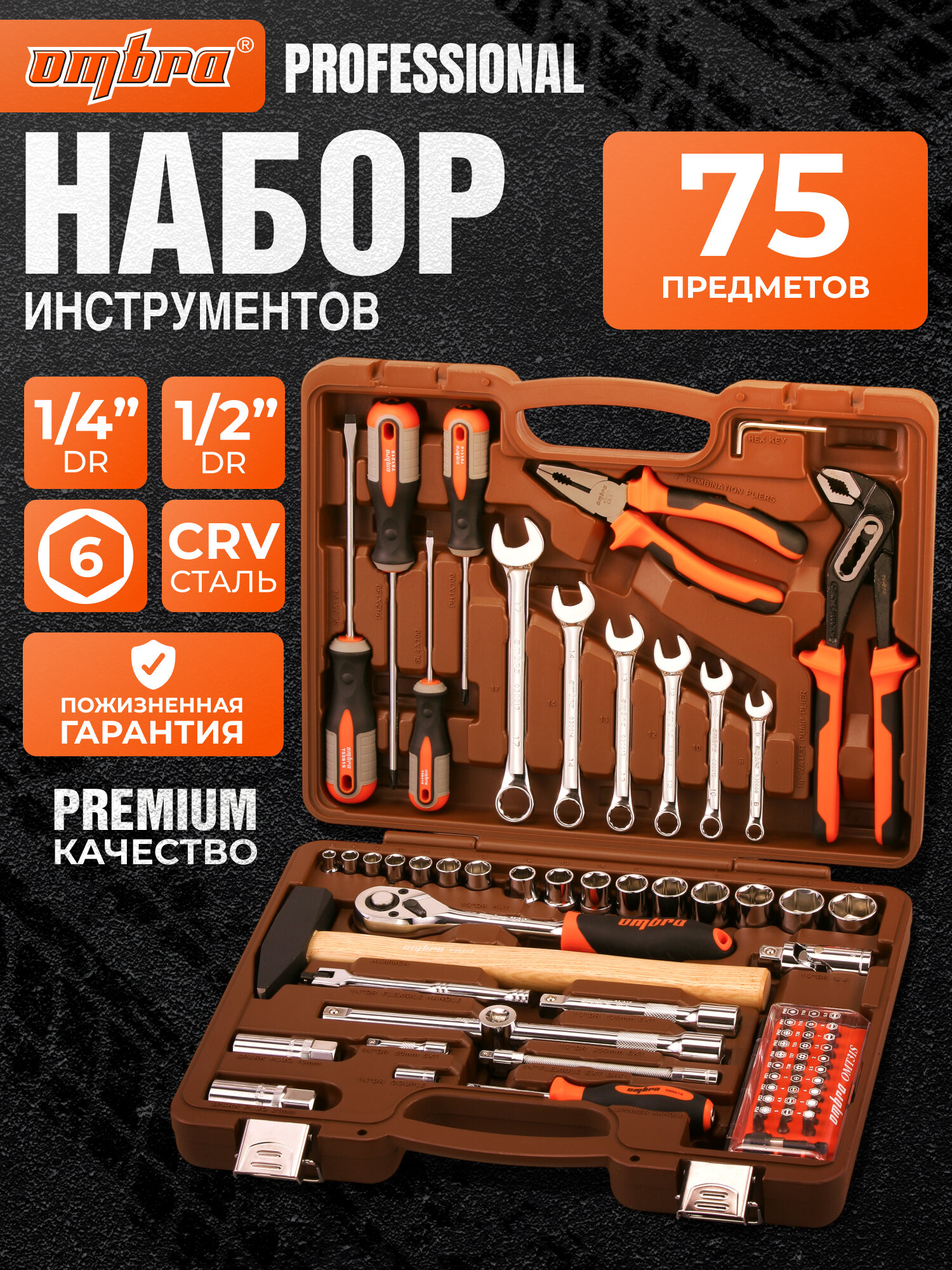 Набор инструментов Ombra 75 предметов, для автомобиля и дома 1/4", 1/2"DR, OMT75S