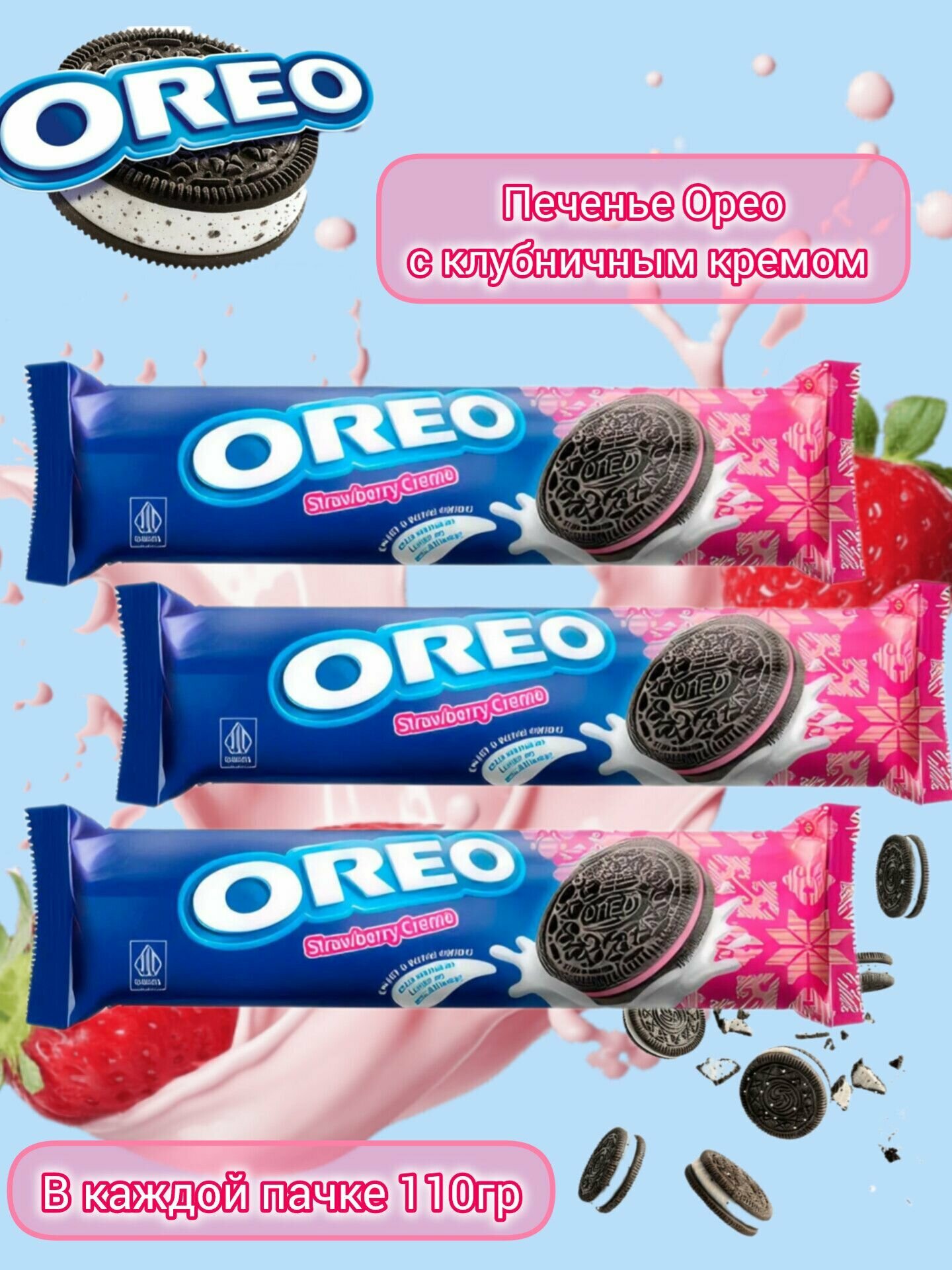 Клубничный крем печенье Oreo набор 3шт импорт Орео