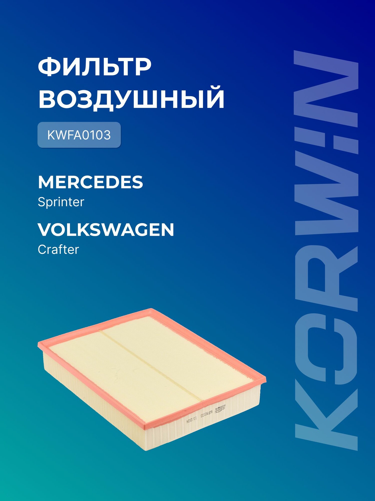 Фильтр воздушный Mercedes Sprinter (906) 2.2D 06-/VW Crafter 2.0D/2.5D 06-