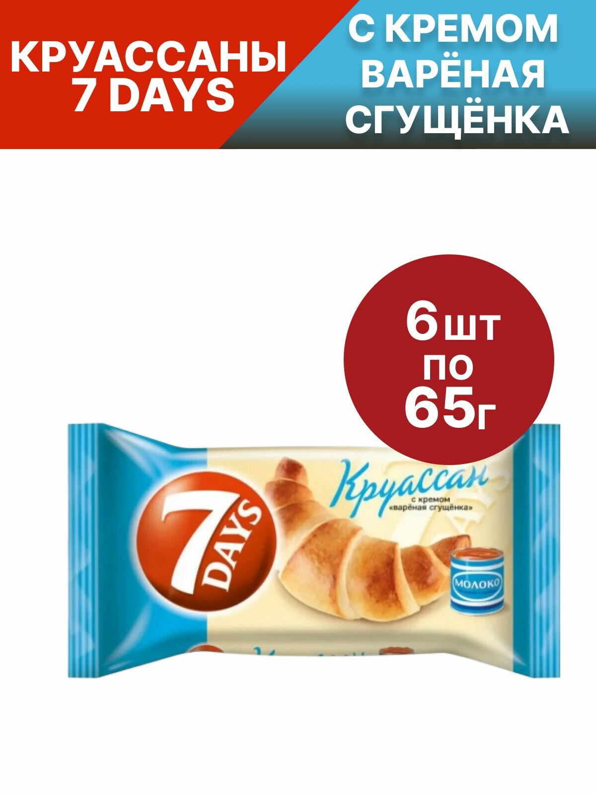 Круассан 7DAYS (Севен Дэйс), c кремом Варёная сгущёнка, 6 шт по 65 гр