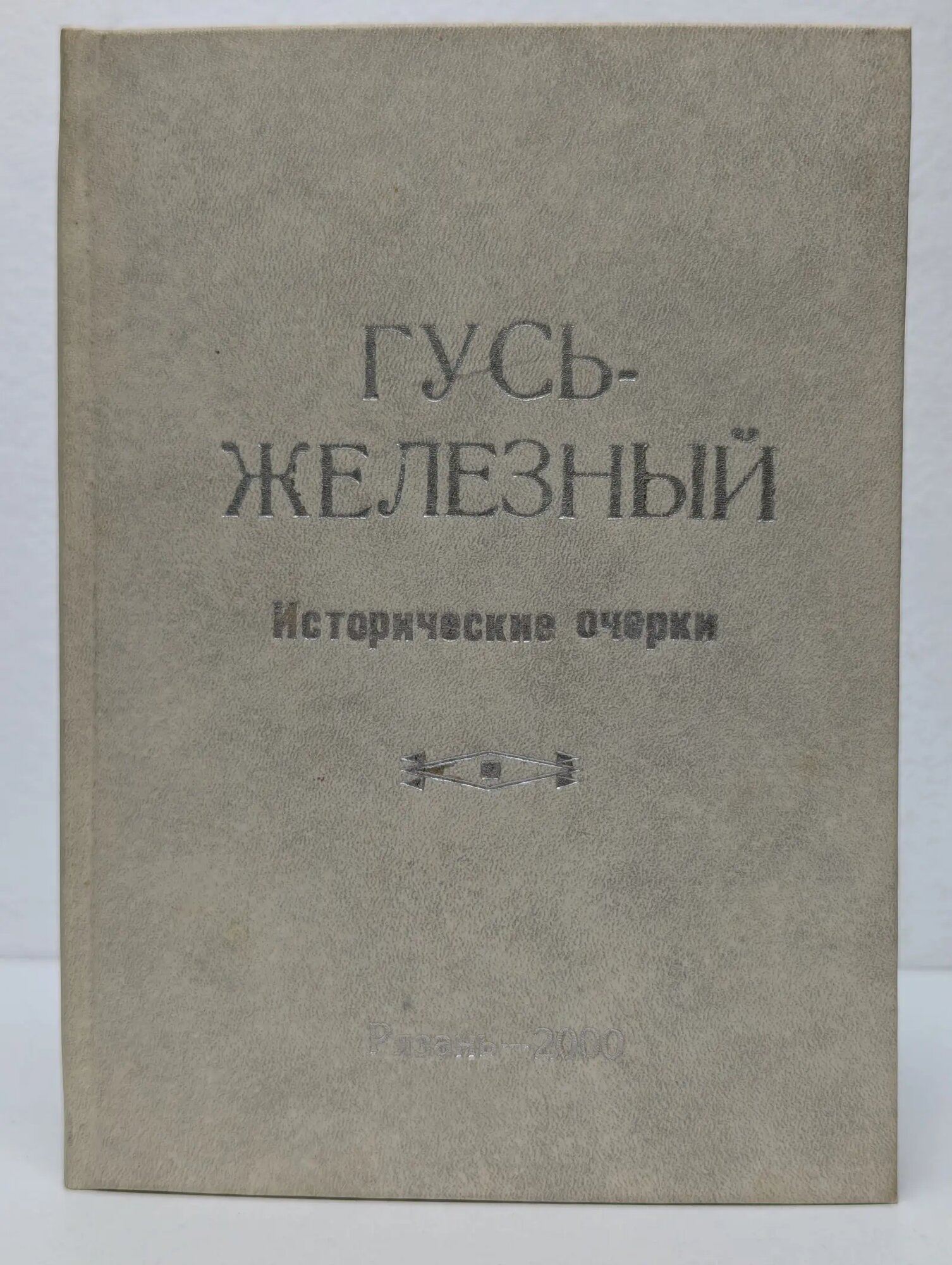 Гусь-Железный. Исторические очерки 2000