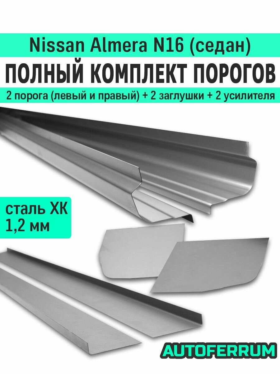 Ремкомплект порогов Nissan Almera N16 2000-2006 (альмера 16) седан / 2 порога (1,2 мм) + усилители + заглушки, холоднокатаная сталь