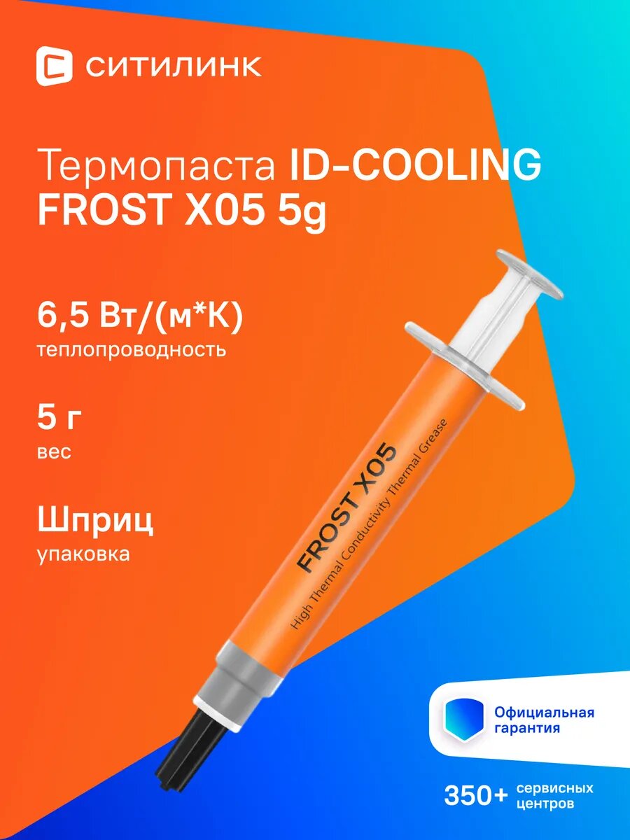 Термопаста ID-COOLING FROST X05 5g шприц, 5грамм