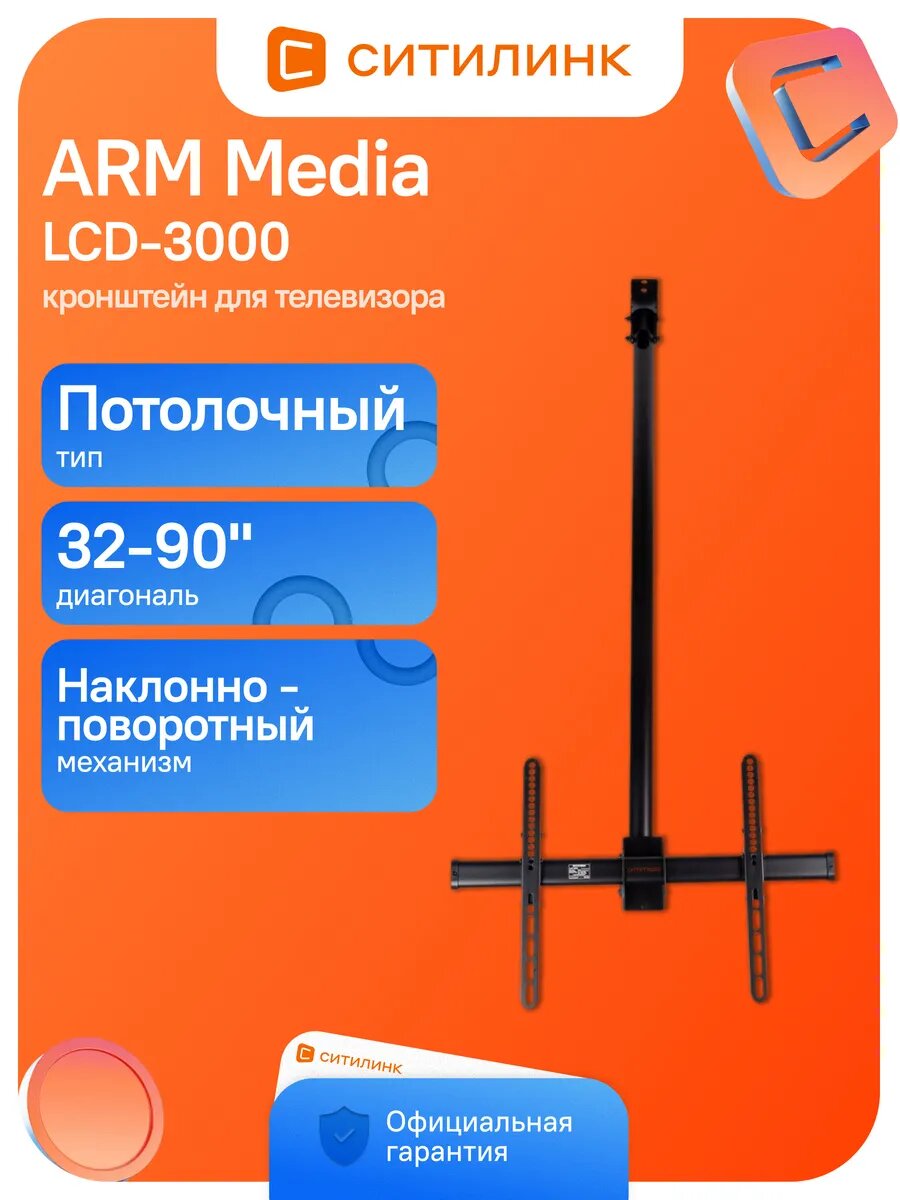 Кронштейн для телевизора Arm Media LCD-3000, 32-90", потолочный, поворот и наклон, черный [10178]