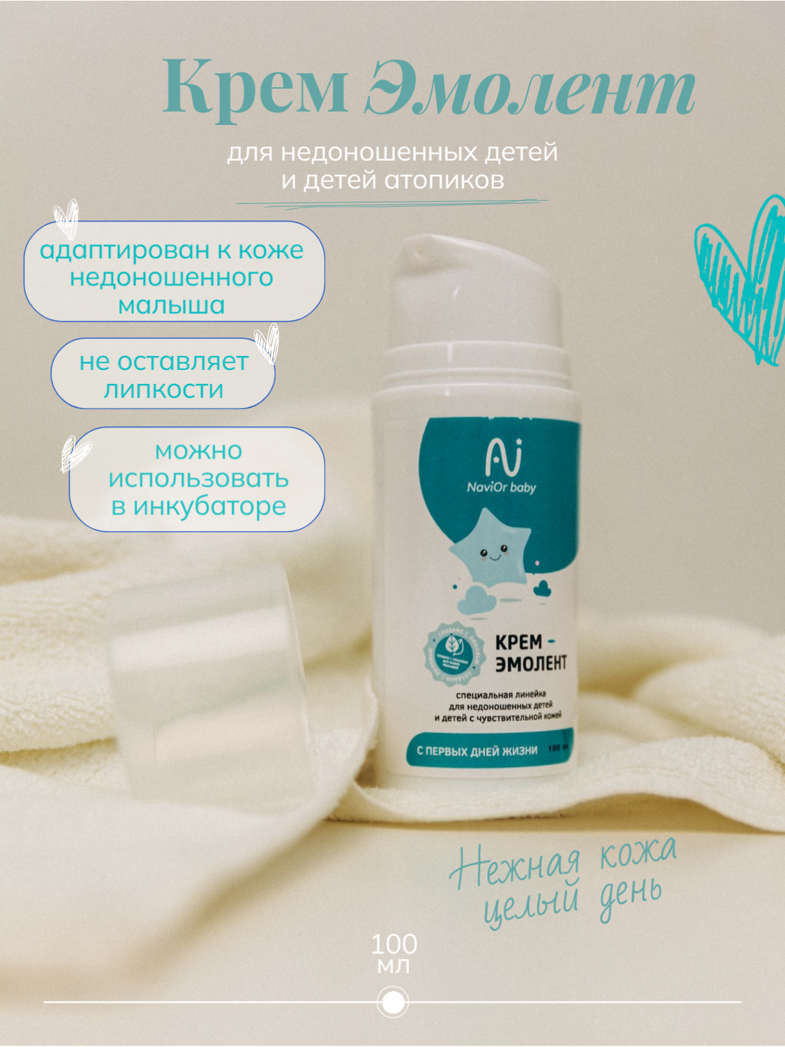 Детский крем-эмолент NaviOr Baby, для недоношенных и детей с рождения