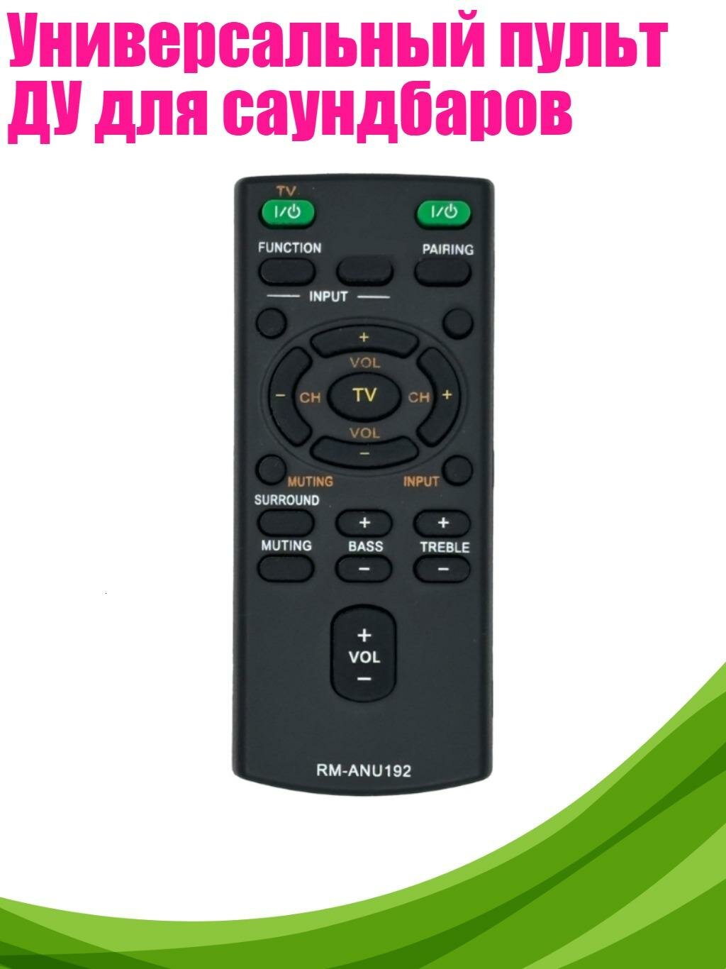 Универсальный пульт ДУ для саундбаров