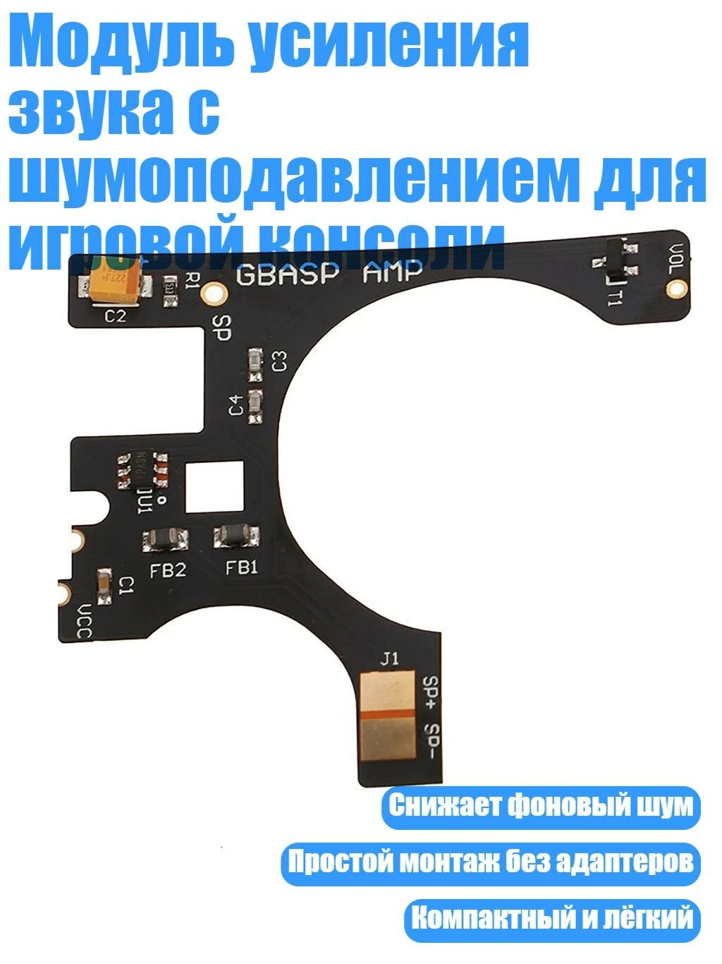 Модуль усиления звука с шумоподавлением для игровой консоли