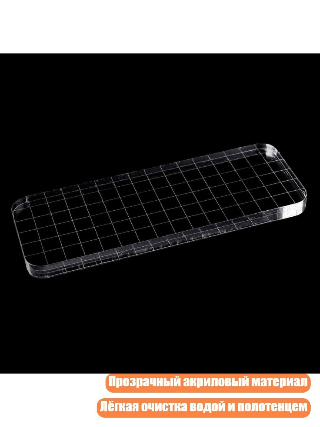 Акриловый штамповочный блок, 16x6x1CM закругленные углы и пунктирный маленький квадрат