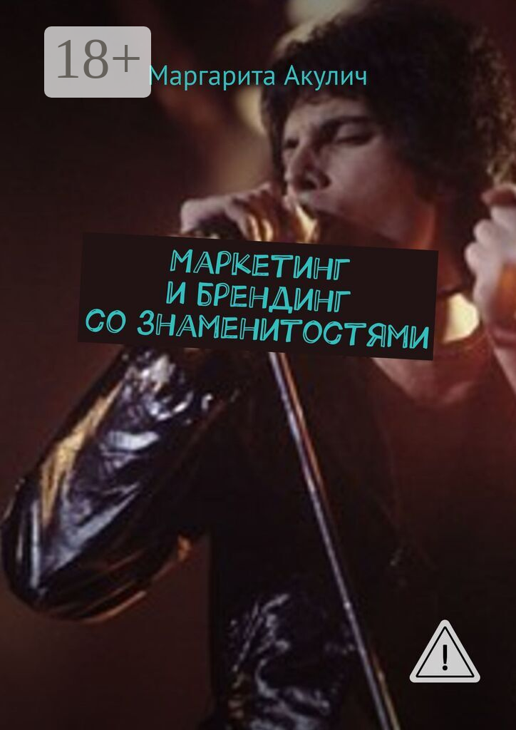 Маркетинг и брендинг со знаменитостями