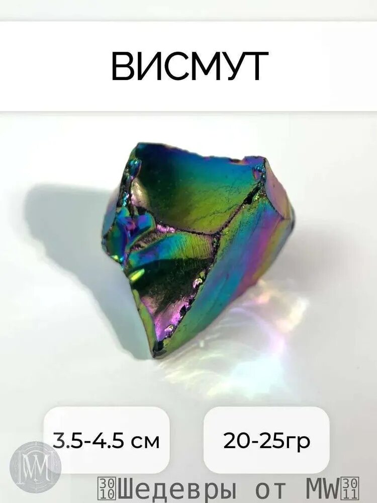Висмут Натуральный Кусочек тайны 7 неба, камень висмут, 3.5-4.5 см, 20-25 гр
