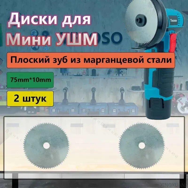 Диск пильный 75мм*10мм, 2 шт, для мини УШМ, плоский зуб из марганцевой стали