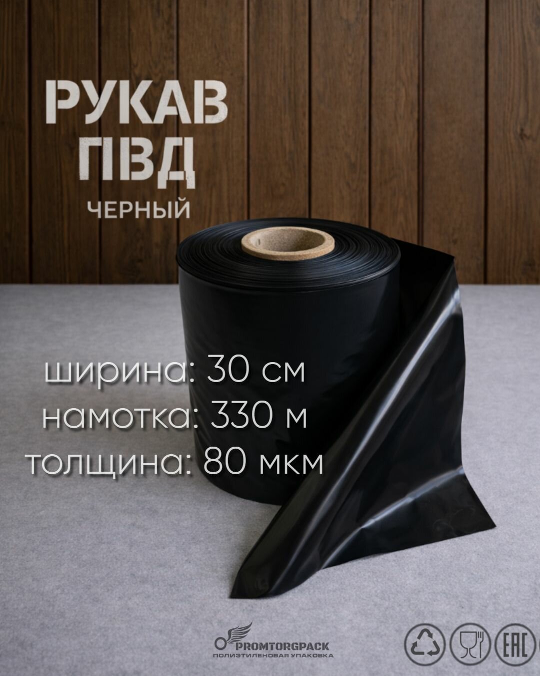 Термоусадочная упаковочная пленка ПВД (рукав) черная 30 см, длина 330 м, толщина 80 мкм