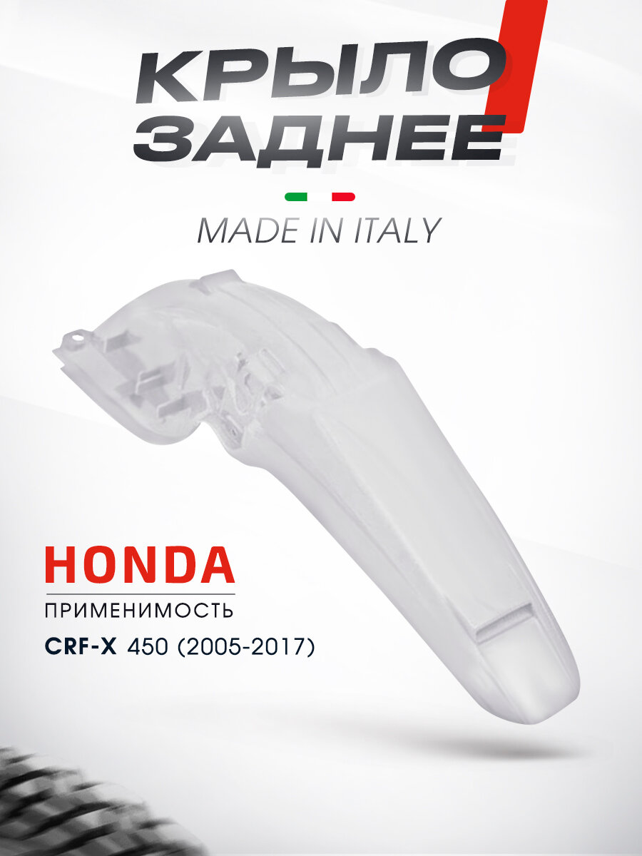 Крыло заднее Rtech R-PPCRFXBN005 HONDA CRF450X 05-16 белое для мотоцикла