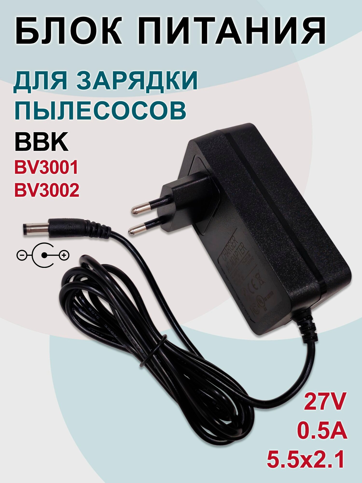 Зарядка (адаптер) для пылесосов BBK BV3001, BV3002, 27V - 0.5A, разъем 5.5x2.1