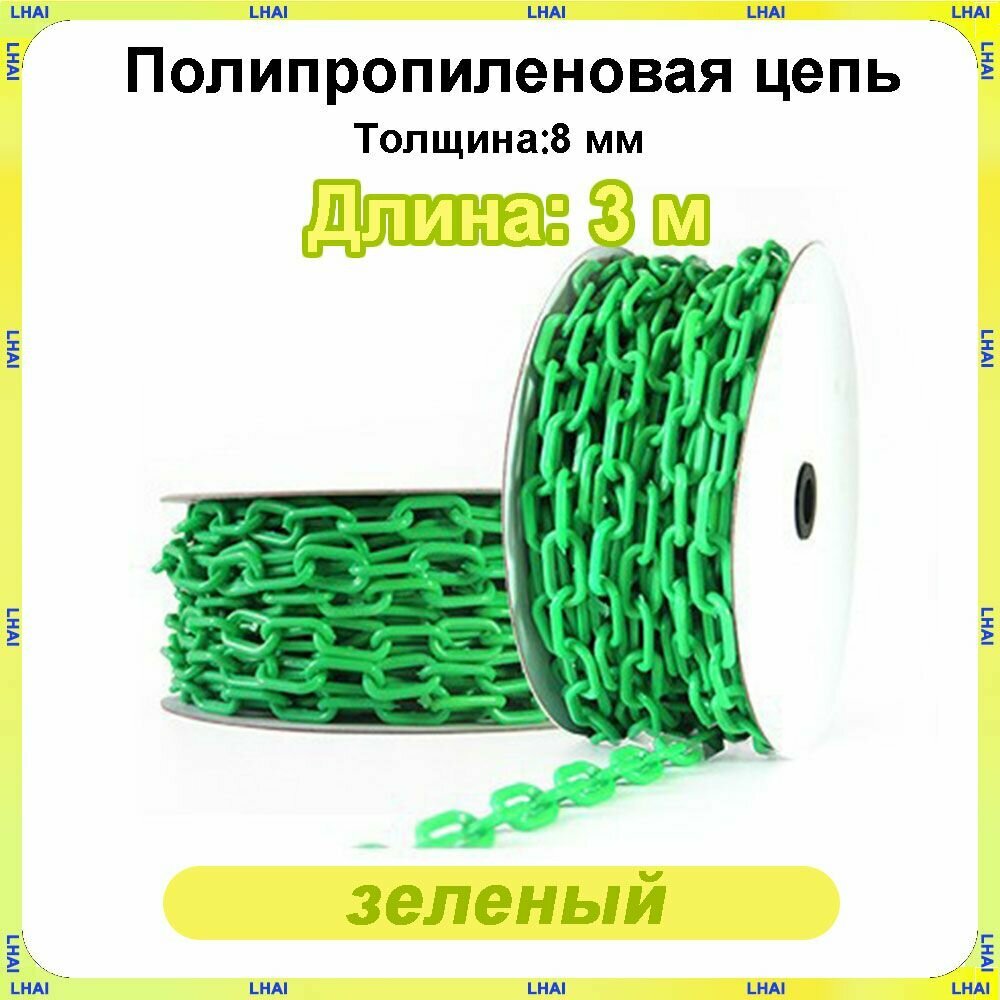 Пластиковая предохранительная цепь для столбов забора и конусов