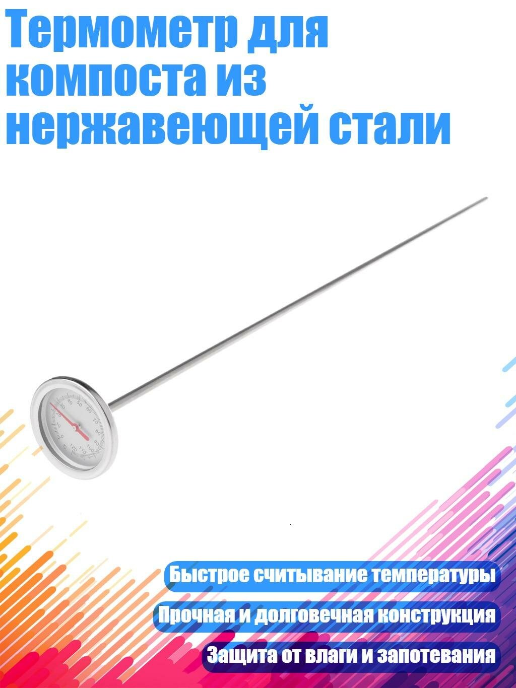 Термометр для компоста из нержавеющей стали