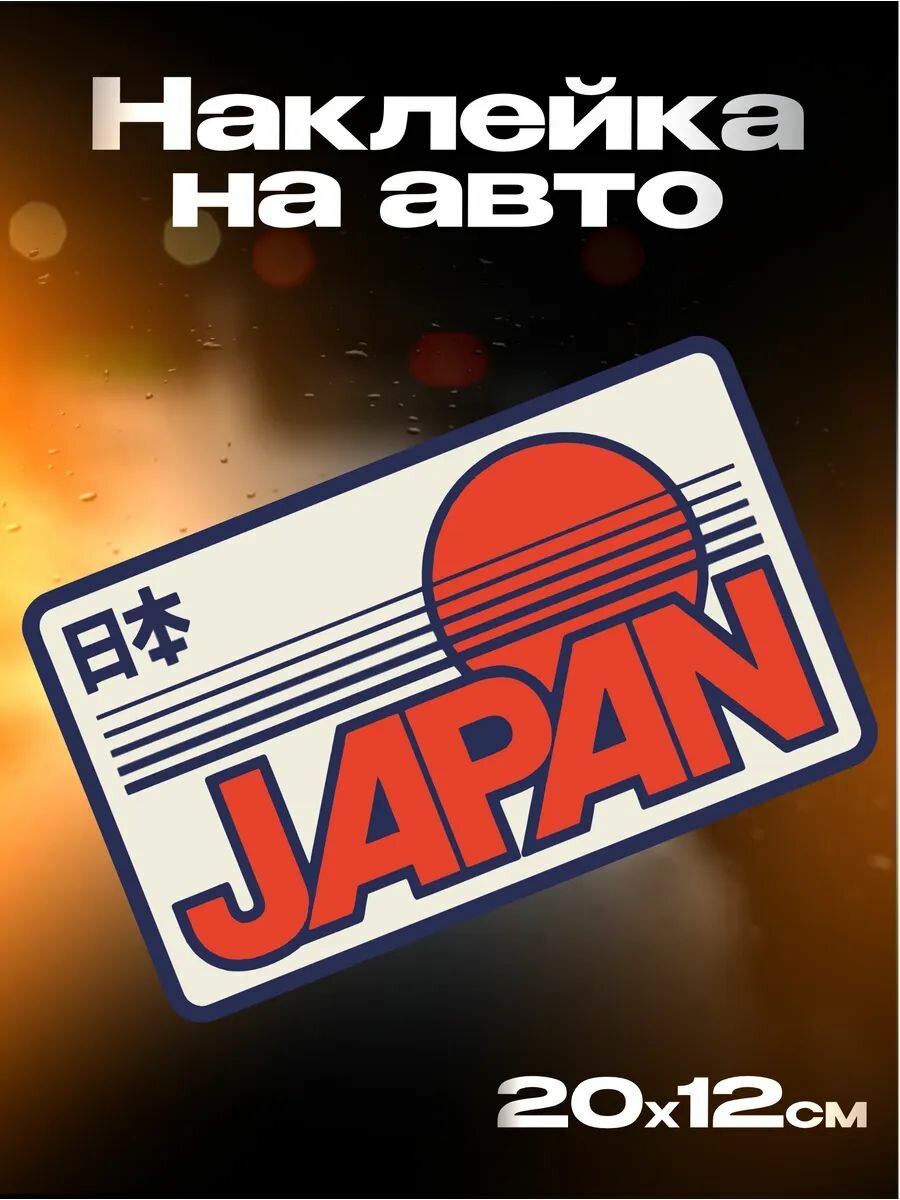 Наклейка на авто Япония