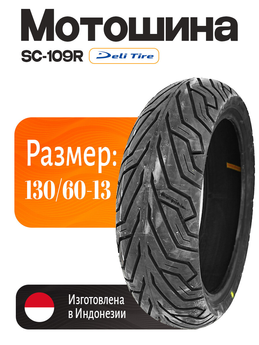 Мотошина для мотоцикла 130/60- 13 SC-109R TL DELI TIRE