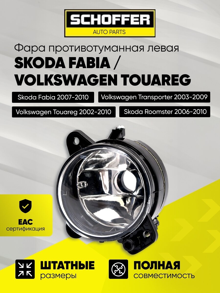 Фара противотуманная левая Skoda Fabia (2007-2010)/Volkswagen Touareg (2003-2007) SHF-11167