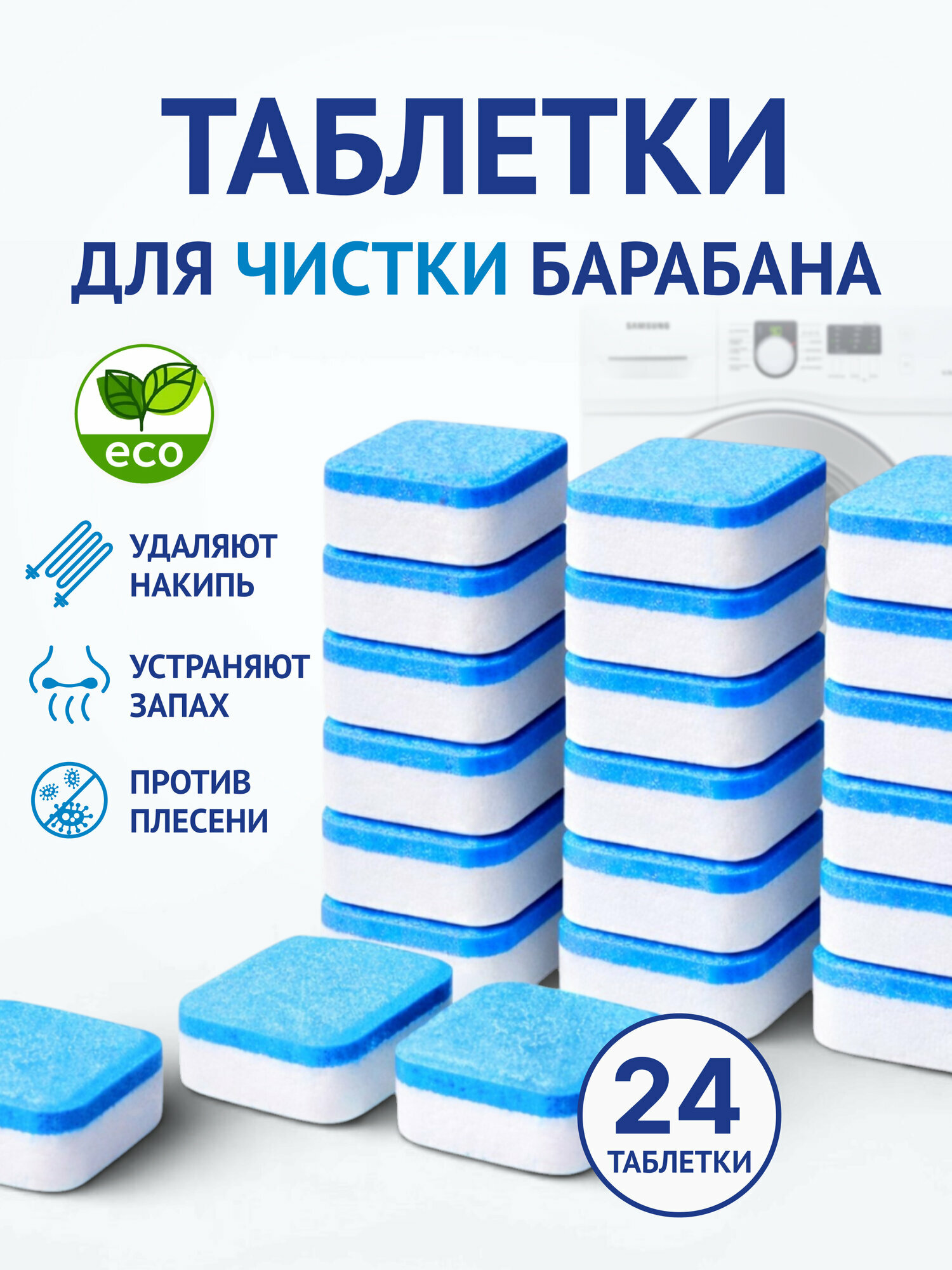 Очиститель для стиральных машин в таблетках, 24 шт Blueclean