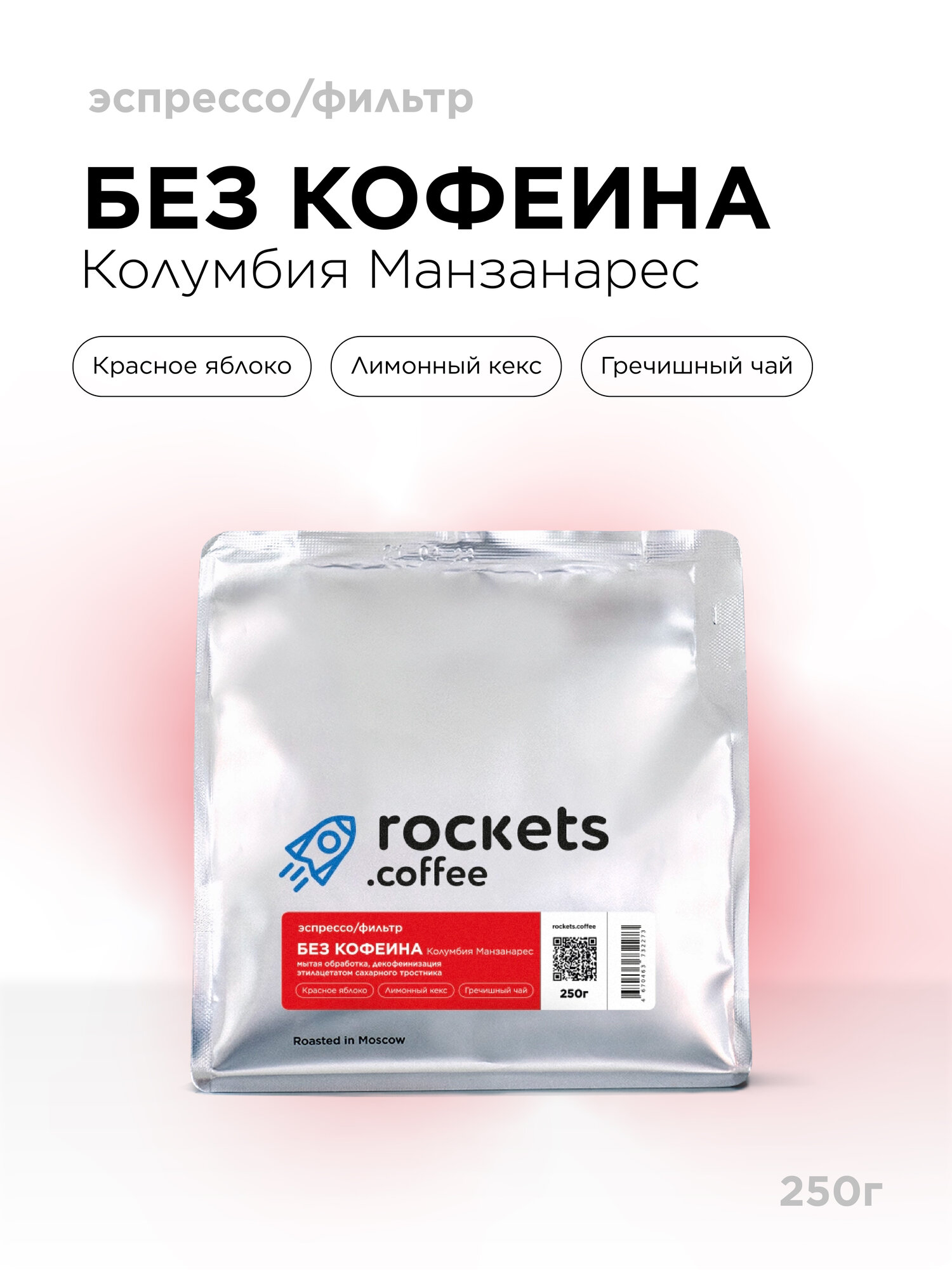 Кофе в зёрнах без кофеина 250г, Колумбия Манзанарес, rockets.coffee