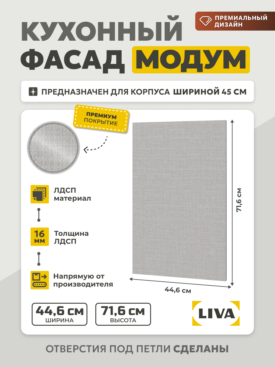 Фасад для кухонных шкафов 45 см Модум ЛДСП 446х716х16 Лён Тверской серый, LIVA