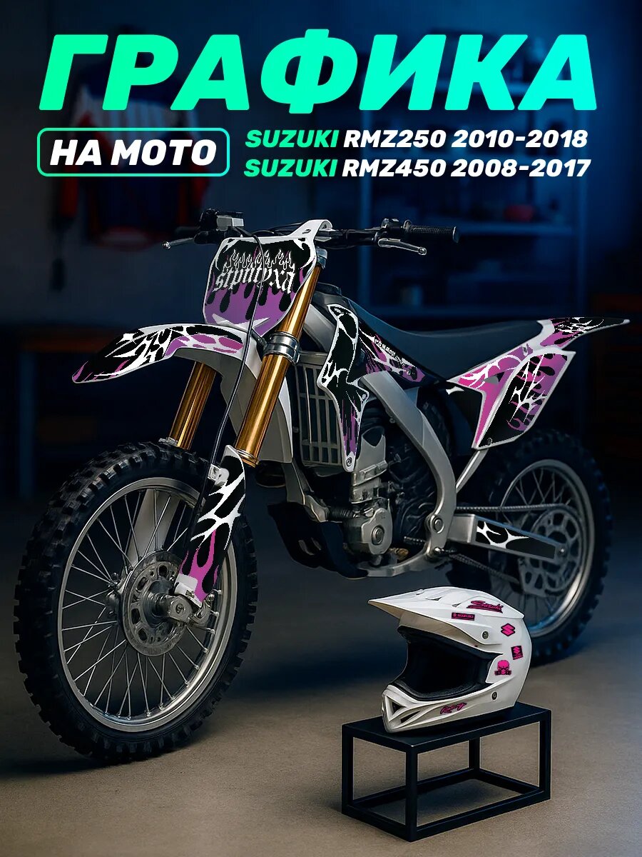 Наклейки на мотоцикл графика на питбайк эндуро Suzuki