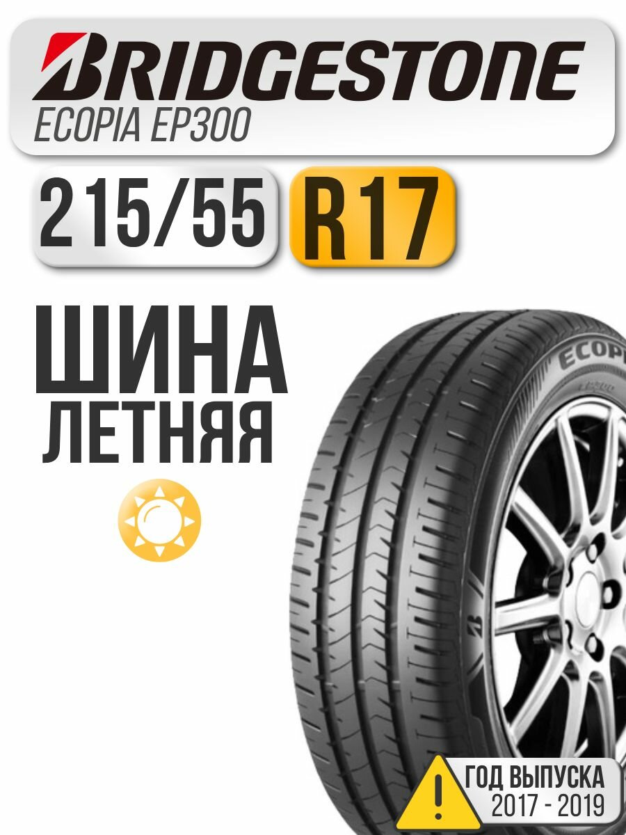 Автошина Bridgestone 215/55 R17 94V Ecopia EP300 (год выпуска 2017-2019)