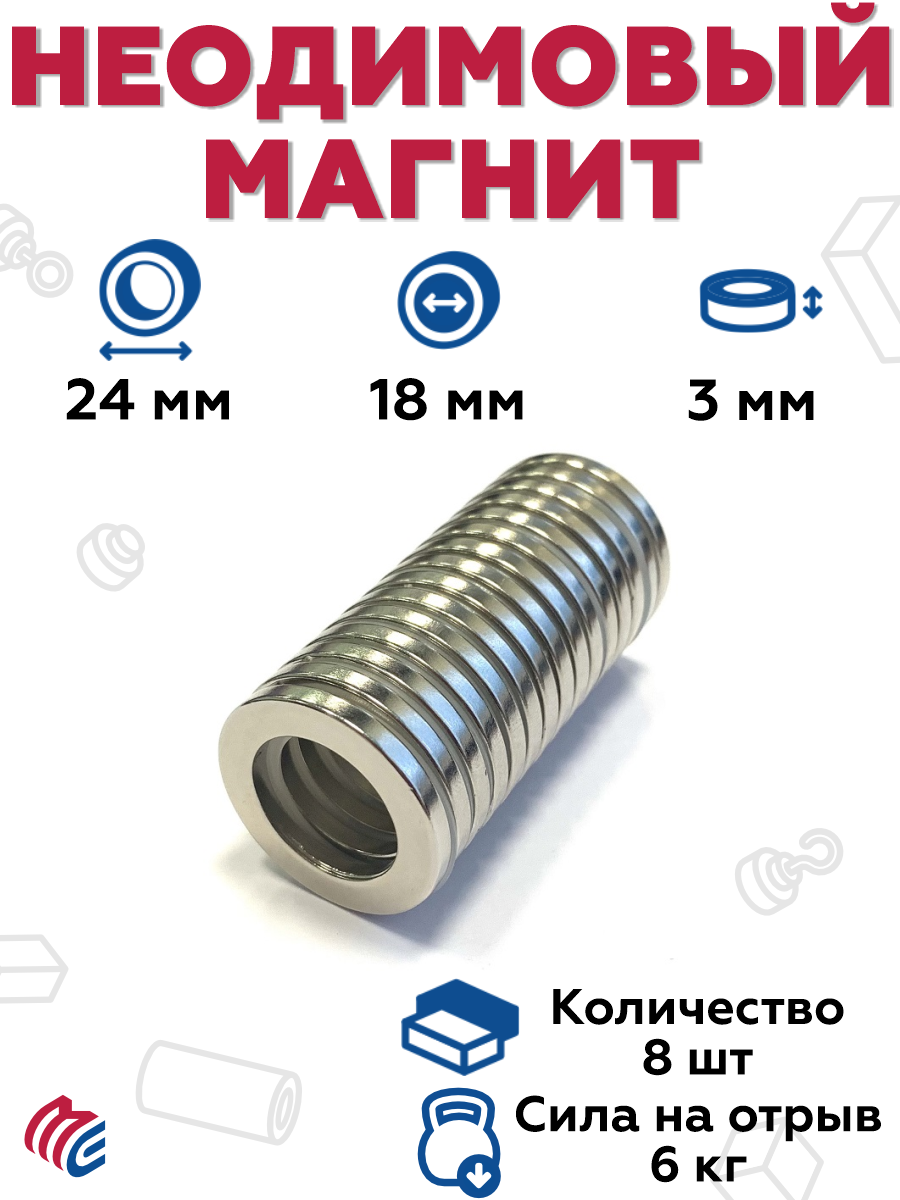 Неодимовый магнит MagElem 24х18х3 мм, кольцо, N35, покрытие никель - 8 штук