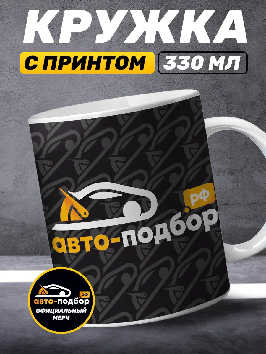 Кружка с принтом Оригинальный мерч Ильдар Авто подбор