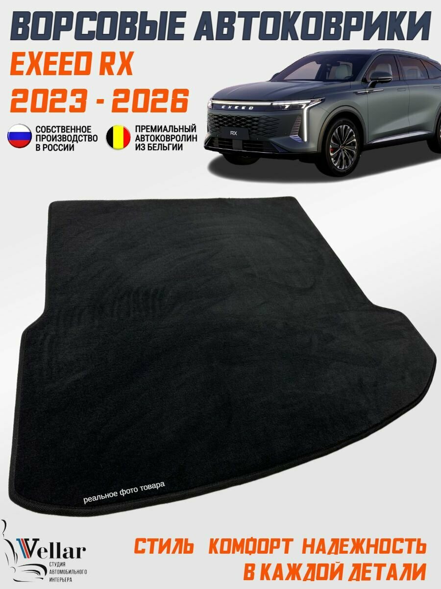 Ворсовый коврик в багажник автомобиля EXEED RX /2023-н. в. / коврики автомобильные в машину Эксид РХ