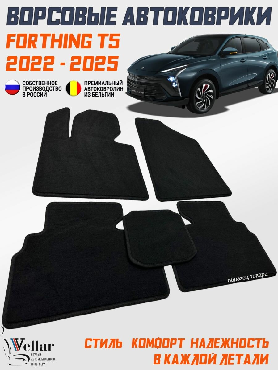 Ворсовые коврики в салон автомобиля Forthing T5 /2022-2025 / Фортинг Т5/ коврики автомобильные в машину