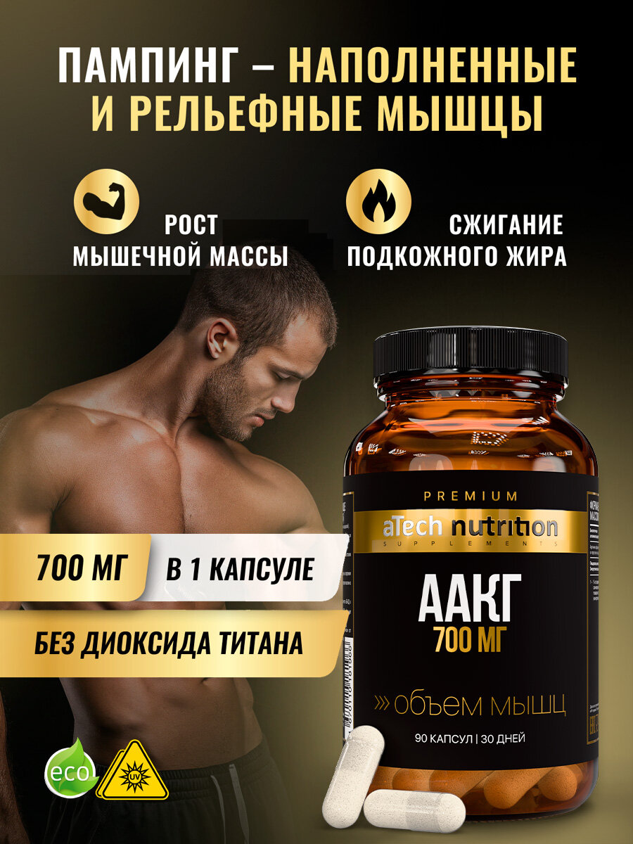 Аргинин AAKG, aTech Nutrition Premium аминокислота аакг в капсулах БАД 90 штук