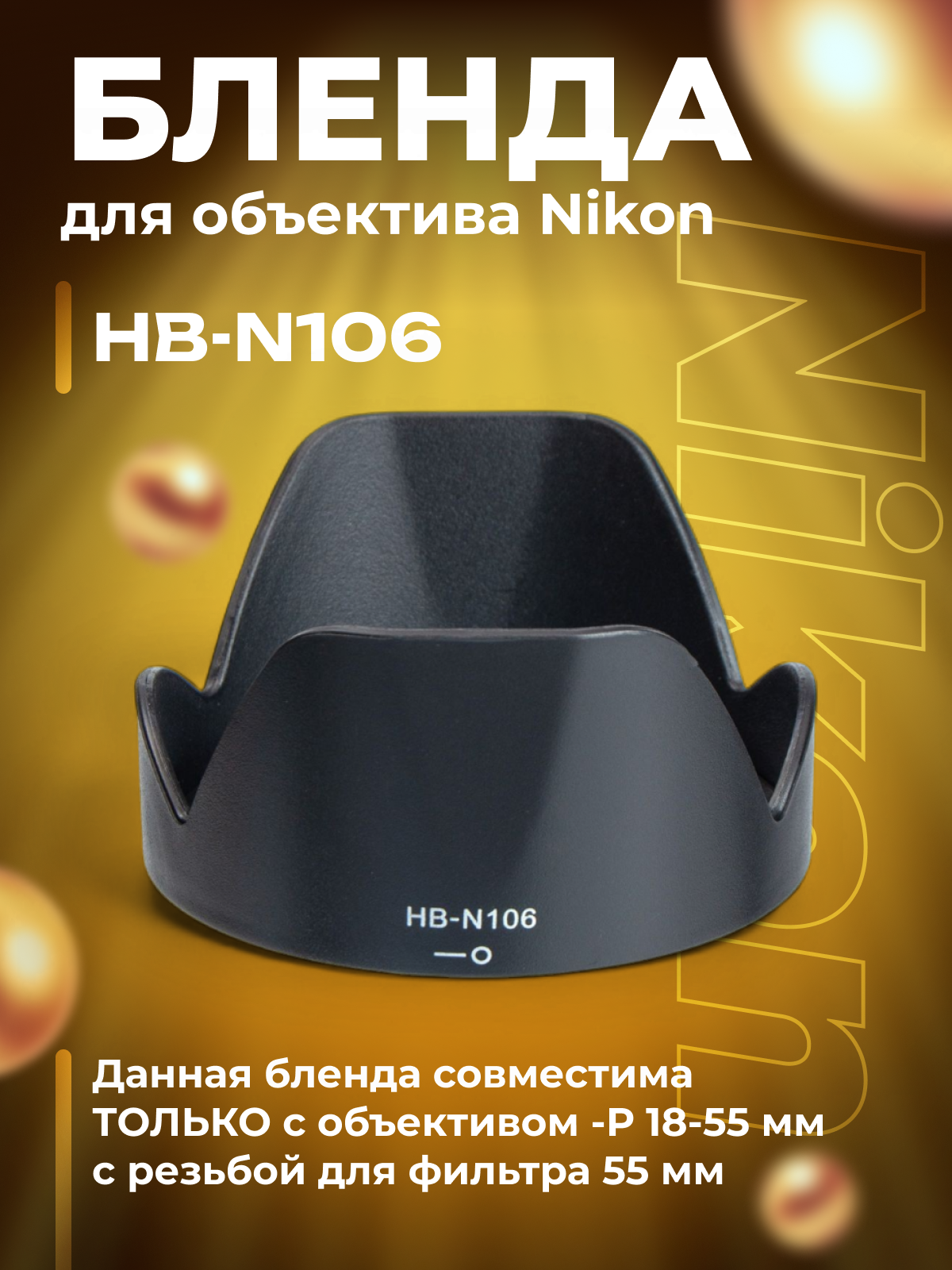 Бленда HB-N106 для объектива Nikon D3400 D3300 AF-P DX 18-55 мм