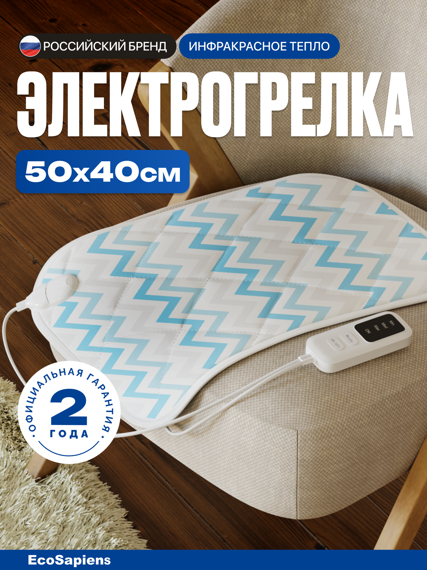 Электрогрелка EcoSapiens Hotty волны, грелка электрическая, 3 программы, автоотключение - 1 час, 100% хлопок, 40х50 см