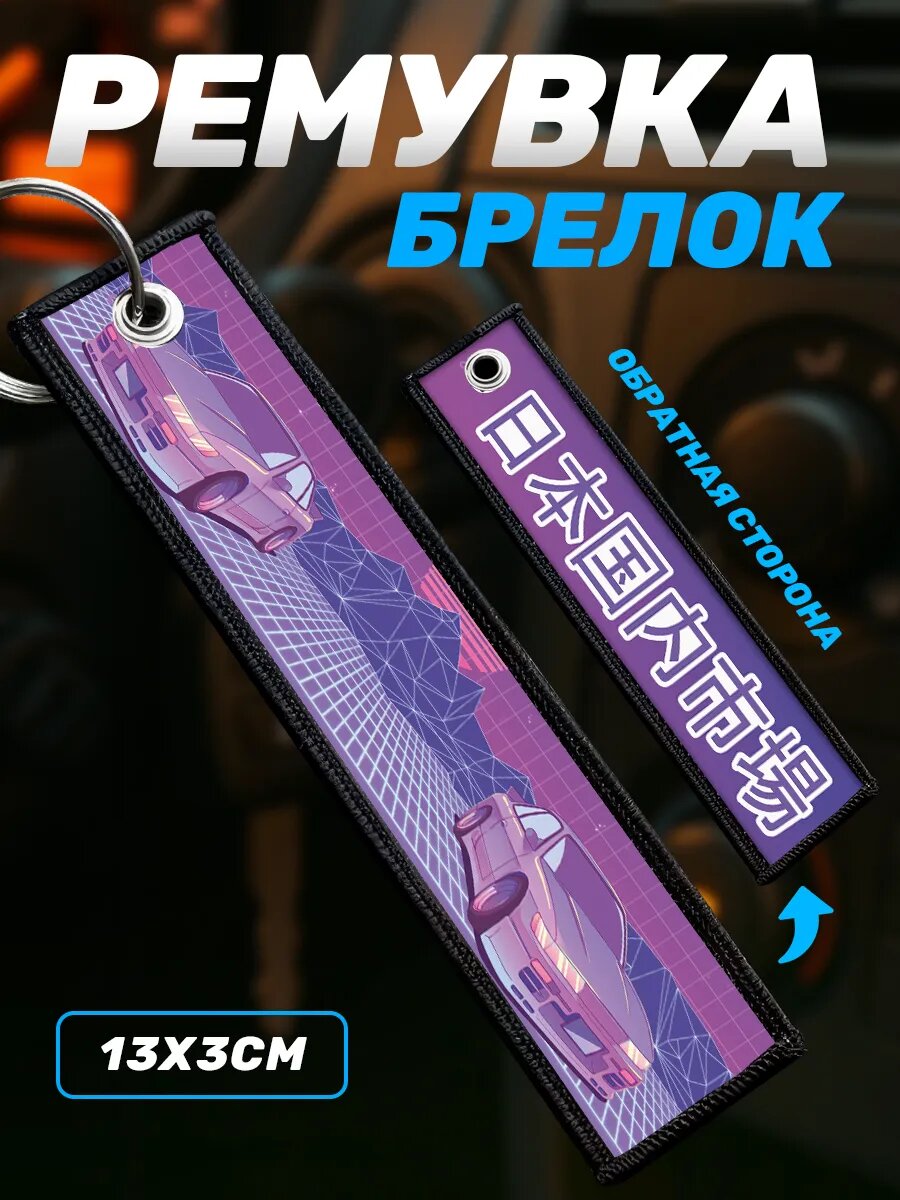 Брелок для ключей ремувка JDM Дрифт японские машины