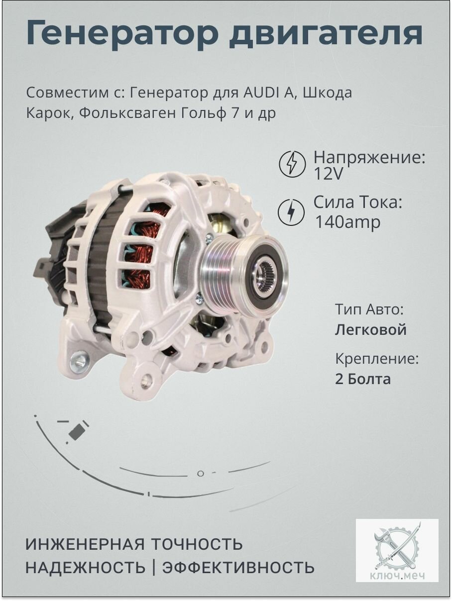 Генератор для AUDI A, Шкода Карок, Фольксваген Гольф 7