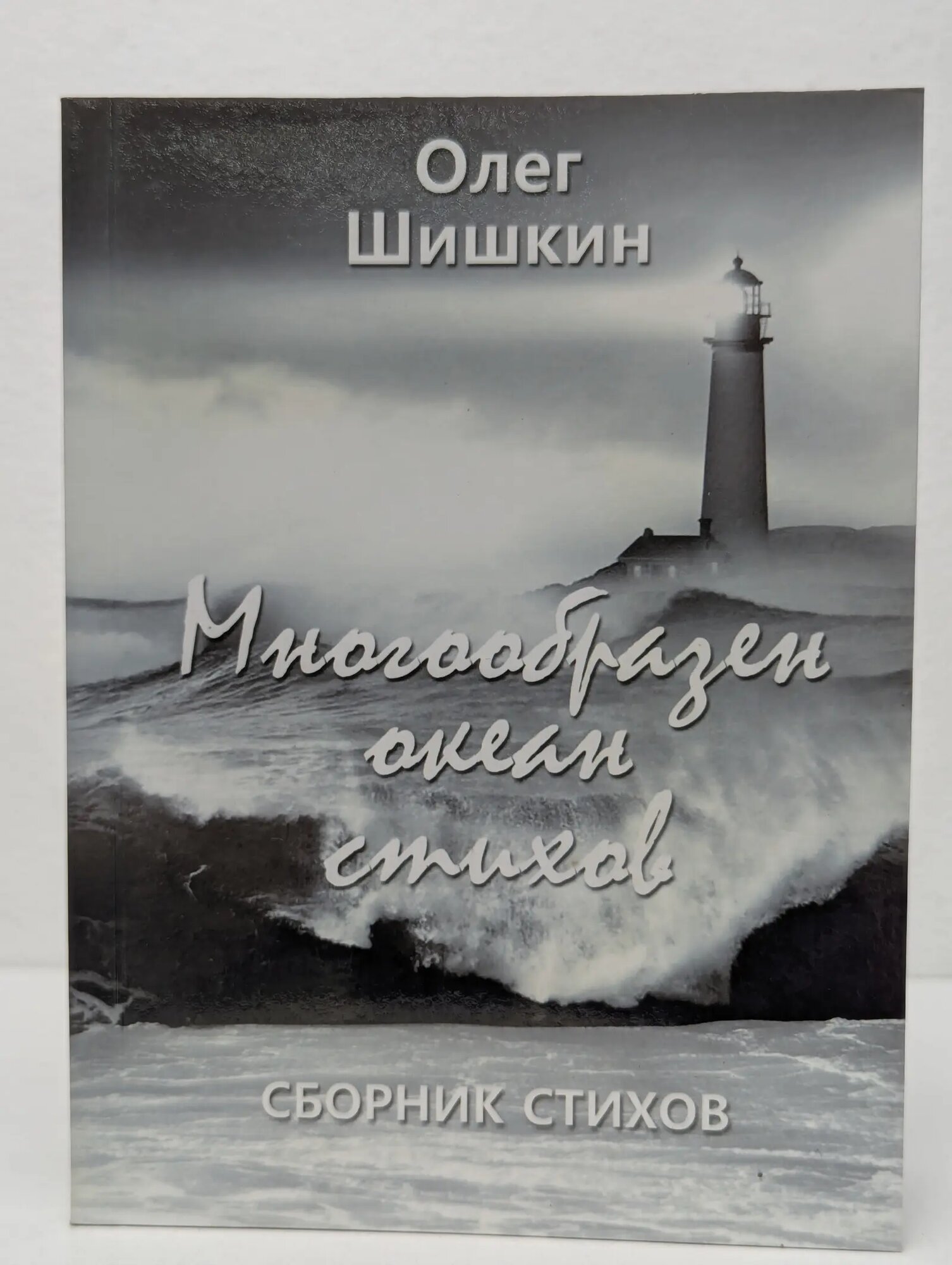 Многообразен океан стихов Шишкин Олег Николаевич 2018