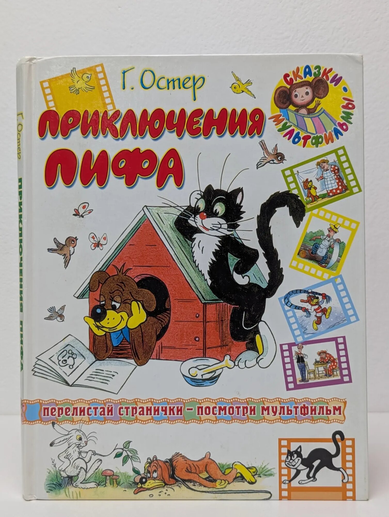 Приключения Пифа Остер Григорий Бенционович 2008