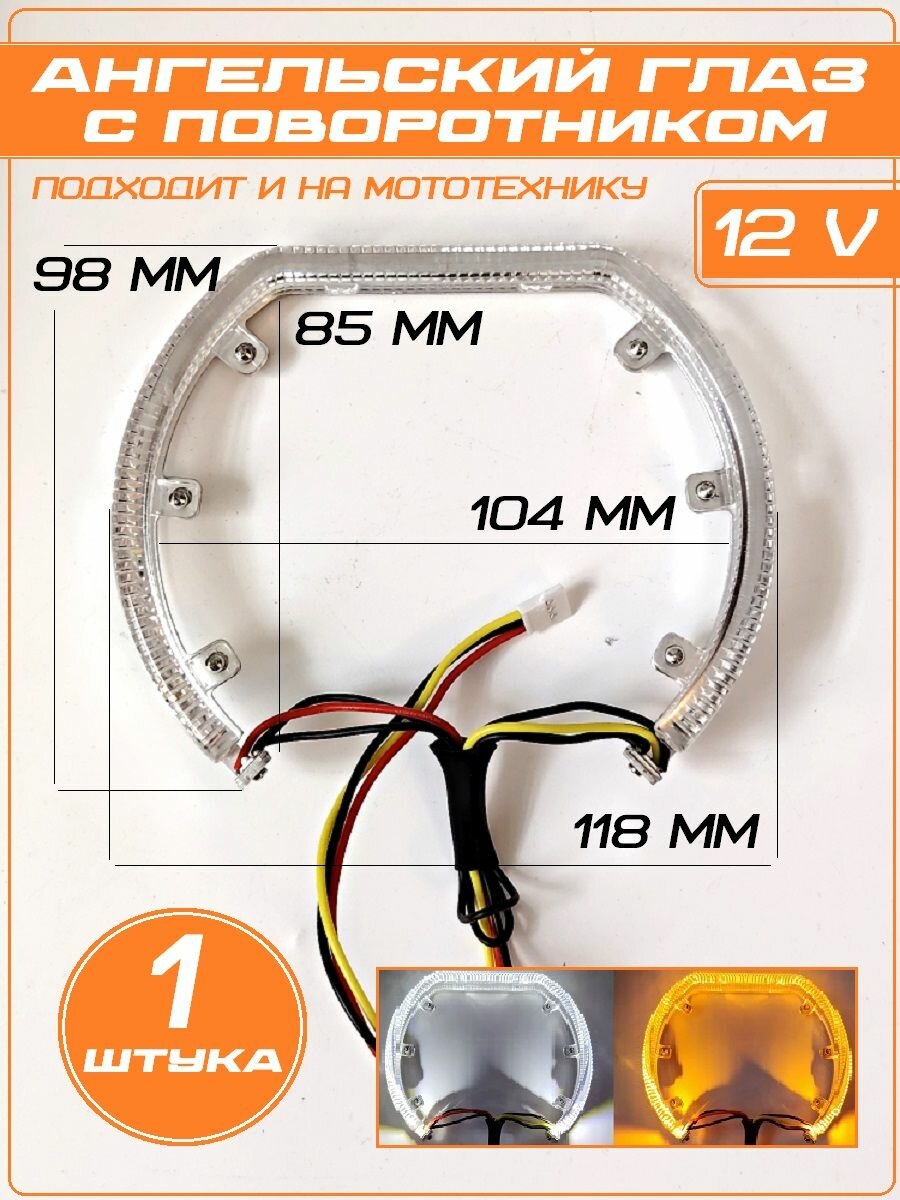 Ангельский глаз с поворотником светодиодный подходят для масок 1 шт.
